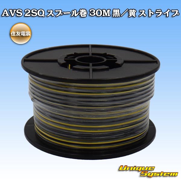 住友電装 AVS 2SQ スプール巻 黒/黄 ストライプ - ユニークシステム