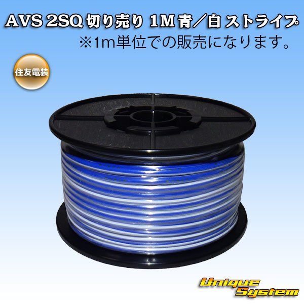 住友電装 AVS 2SQ 切り売り 1M 青/白 ストライプ - ユニークシステム