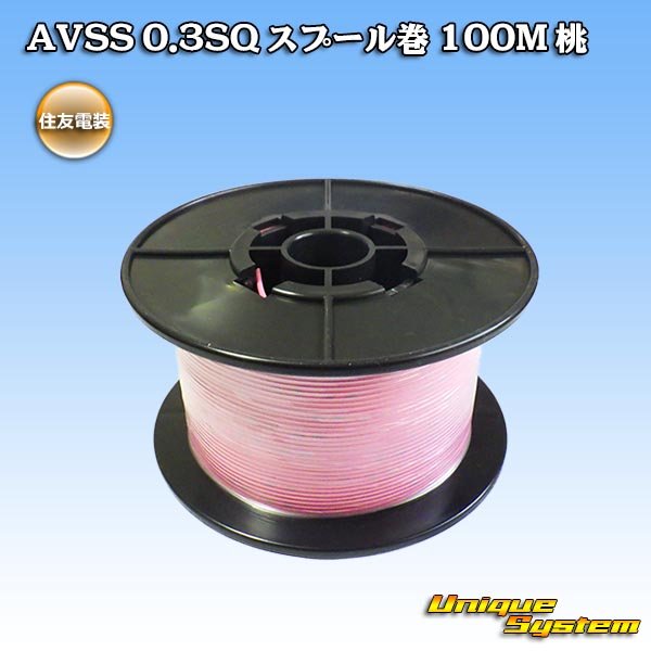 住友電装 AVSS 0.3SQ スプール巻 桃 - ユニークシステム