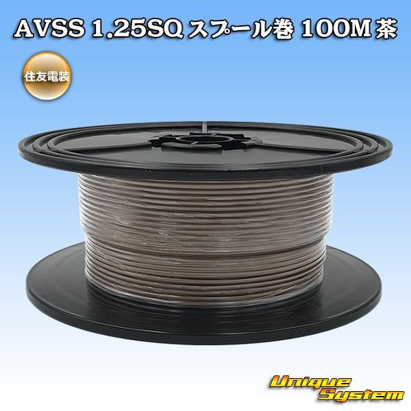 住友電装 AVSS 1.25SQ スプール巻 100M 茶 - ユニークシステム