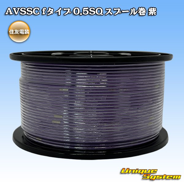住友電装 AVSSC fタイプ 0.5SQ スプール巻 紫 - ユニークシステム