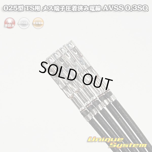 【サービス品*1本】住友電装 025型 TS用 非防水 メス端子圧着済み電線 AVSS0.3SQ 電線長約100mm(端子長さ含まず ...