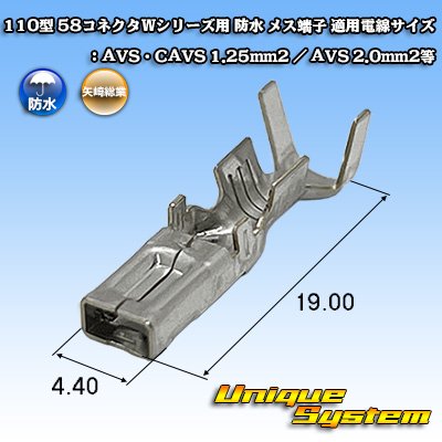 矢崎総業 110型 58コネクタ Wタイプ 防水 メス端子 適用電線サイズ：AVS・CAVS 1.25mm2 / AVS 2.0mm2等 - ユニークシステム