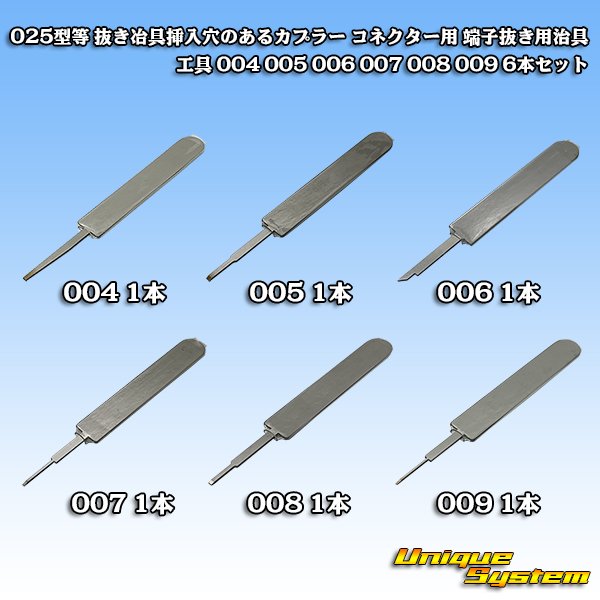 025型〜250型 カプラー コネクター用 端子抜き用治具 工具 004 005 006 007 008 009 6本セット - ユニークシステム