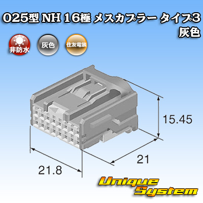 住友電装 025型 NH 非防水 16極 メスカプラー タイプ3 灰色 - ユニークシステム